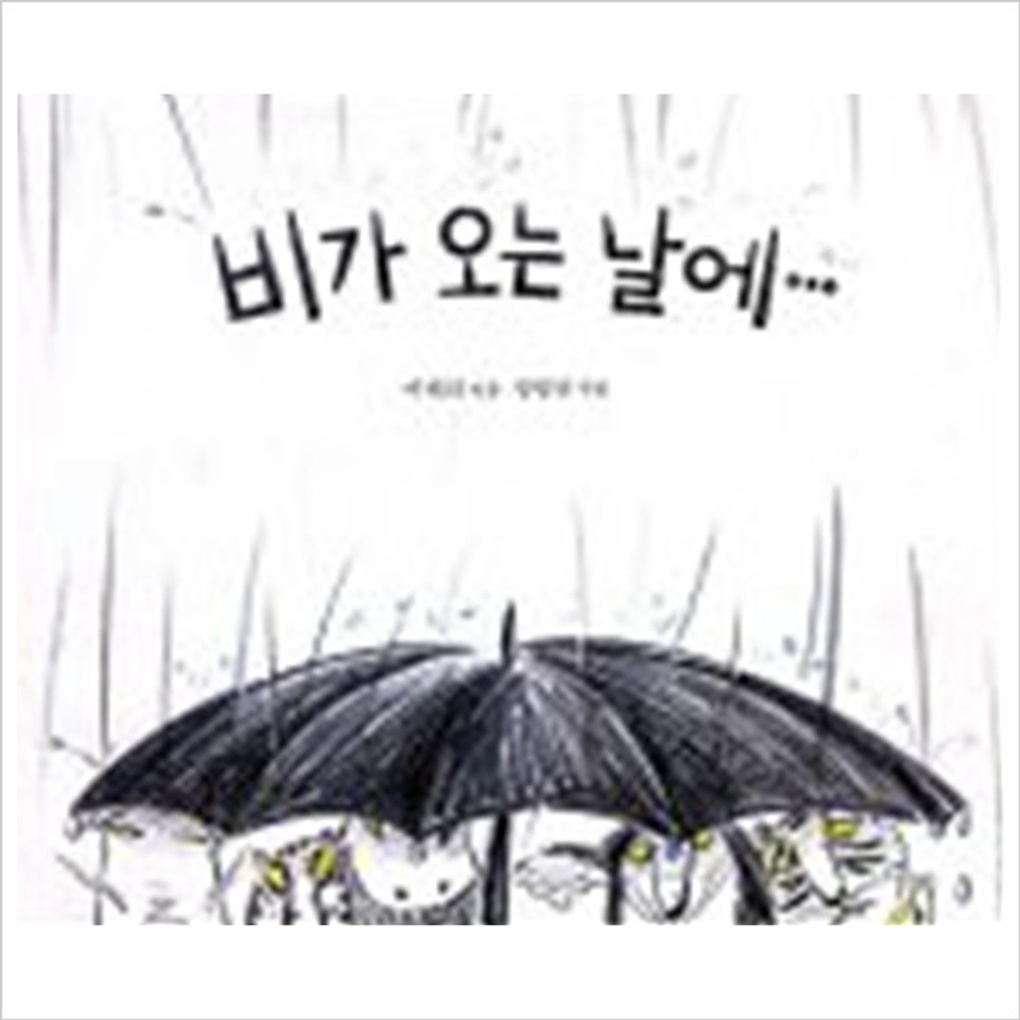 비가 오는 날에 (창작그림책)- 이랜드몰