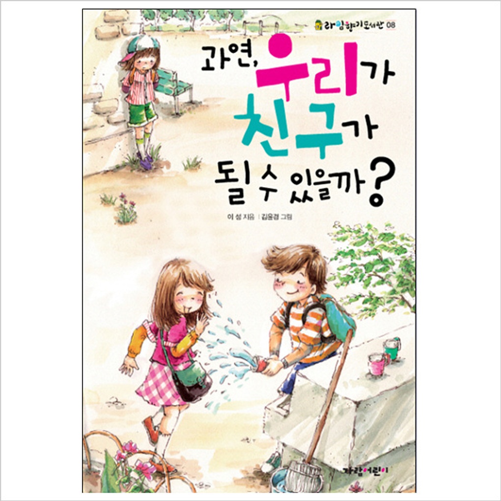 과연 우리가 친구가 될 수 있을까 라임 향기 도서관 8 이랜드몰