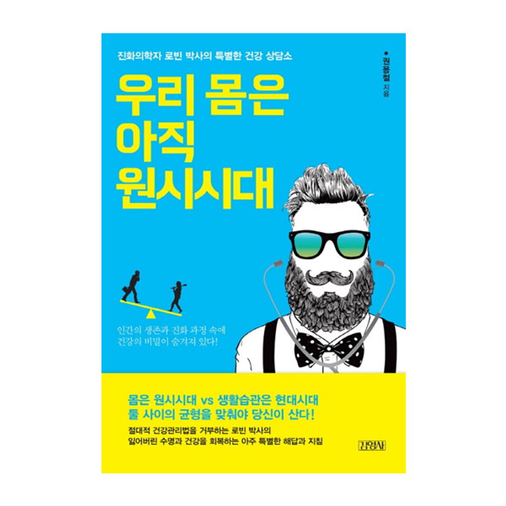 우리 몸은 아직 원시시대 진화의학자 로빈 박사의 특별한 건강 상담소 이랜드몰