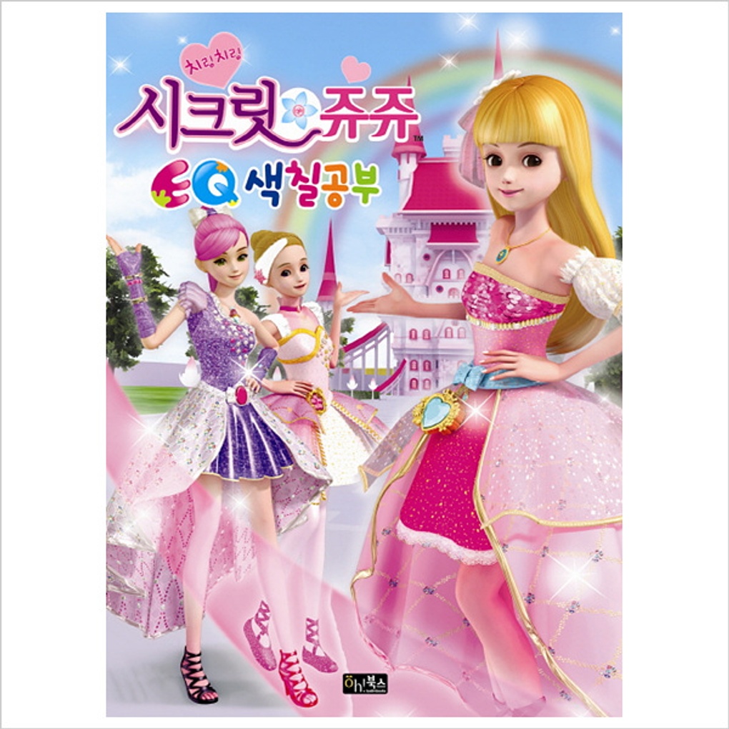 시크릿쥬쥬 Eq 색칠공부 색칠북 이랜드몰