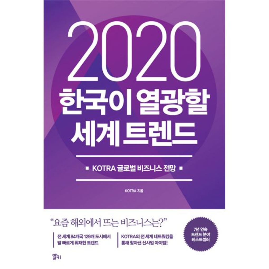 2020 한국이 열광할 세계 트렌드 : KOTRA 글로벌 비즈니스 전망- 이랜드몰
