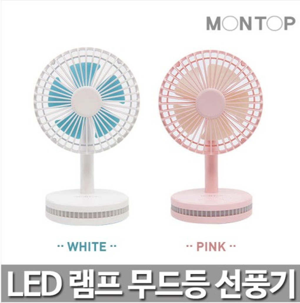 (HOT딜)[MONTOP] 몬탑 USB 무선 LED 선풍기- 이랜드몰