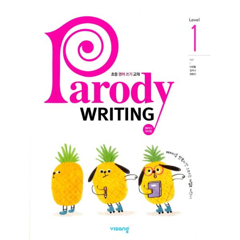 패러디 라이팅 Parody Writing Level 1 : 초등 영어 쓰기 교재- 이랜드몰