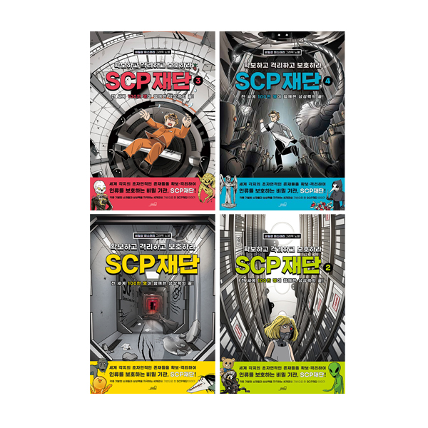 SCP 재단 확보하고 격리하고 보호하라 1~4 세트 (전4권)- 이랜드몰