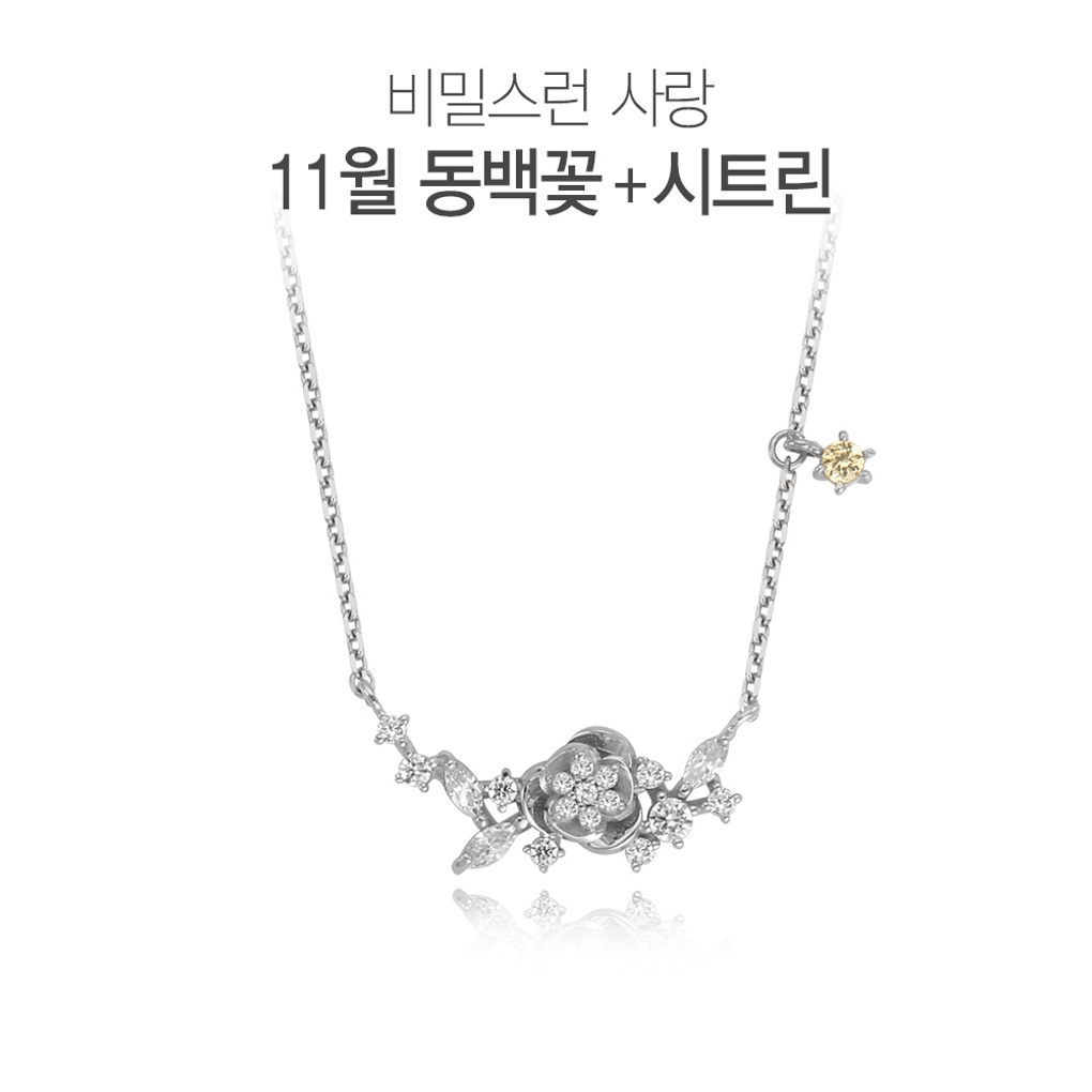 주문제작 11월 탄생석 시트린 동백꽃 탄생화 실버 목걸이 Otn2v7201bww 이랜드몰