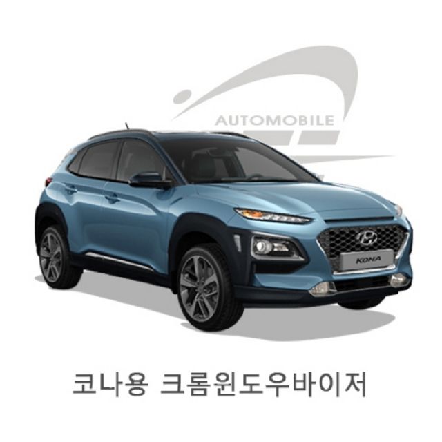 [1300k] 자동차 크롬 윈도우바이저 D215 코나- 이랜드몰